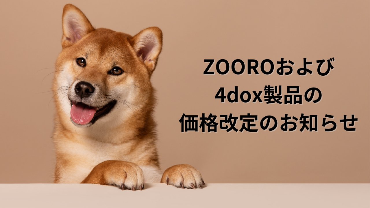 ZOOROおよび4dox製品の価格改定のお知らせ – Alice's Dog & Cat